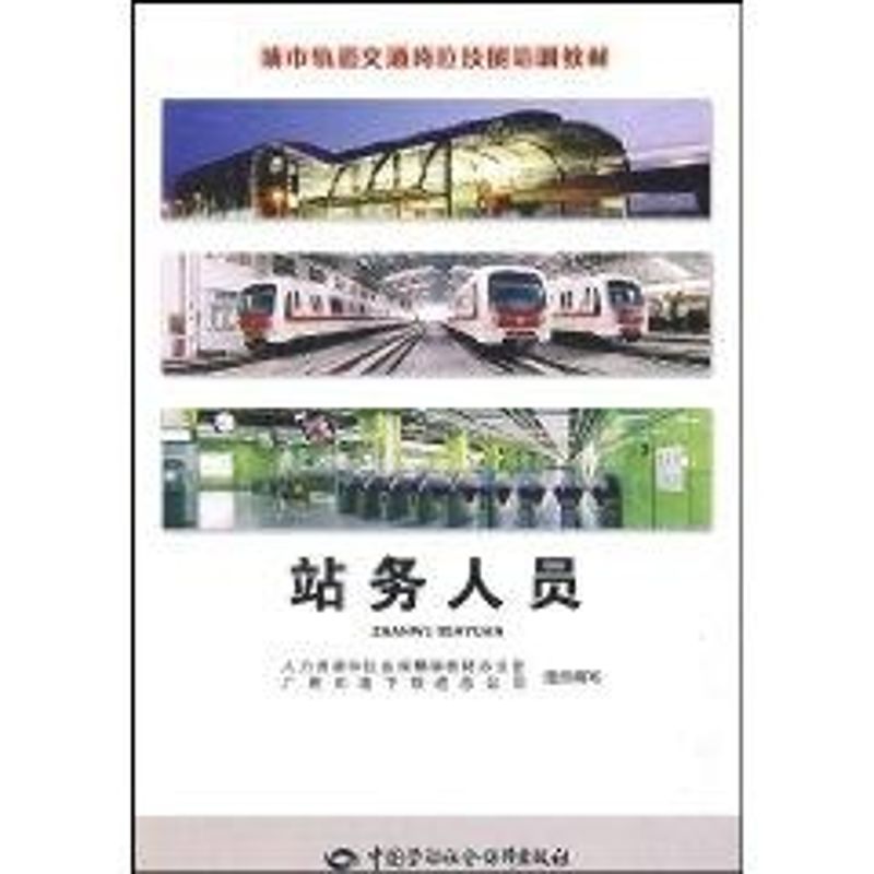 站务人员