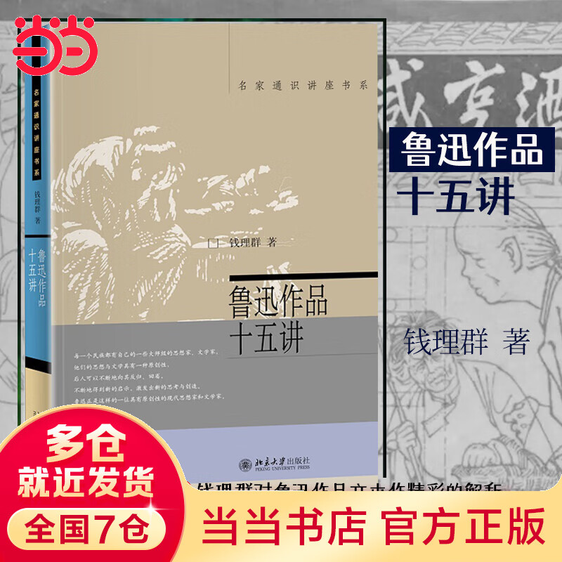 鲁迅作品十五讲 新版 钱理群 名家通识讲座书系