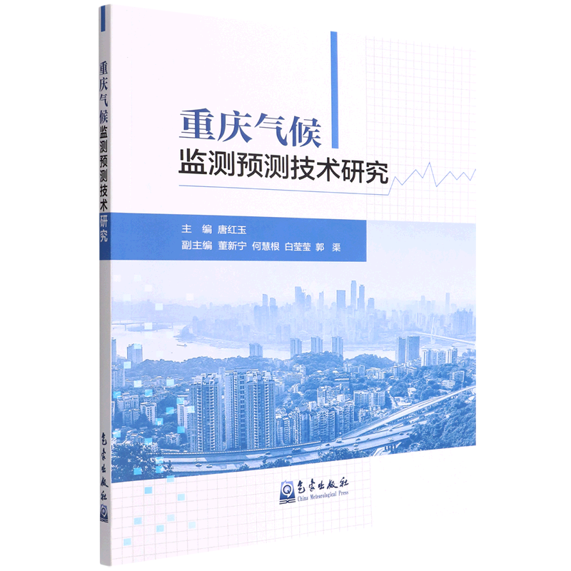 重庆气候监测预测技术研究