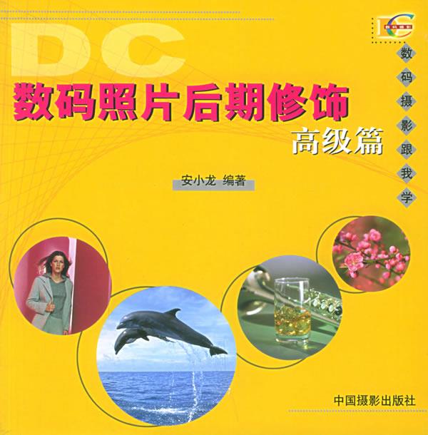 数码照片后期修饰.高级篇【好书，下单速发】