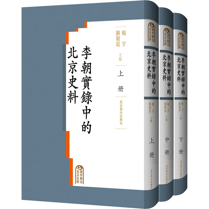 李朝实录中的北京史料(全3册) 图书