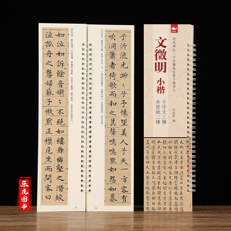 文征明小楷千字文三种赤壁赋二种 文徵明前后赤壁赋 经典碑帖近距离临摹字帖练习卡 文征明小楷临摹卡 毛笔硬笔临摹字卡