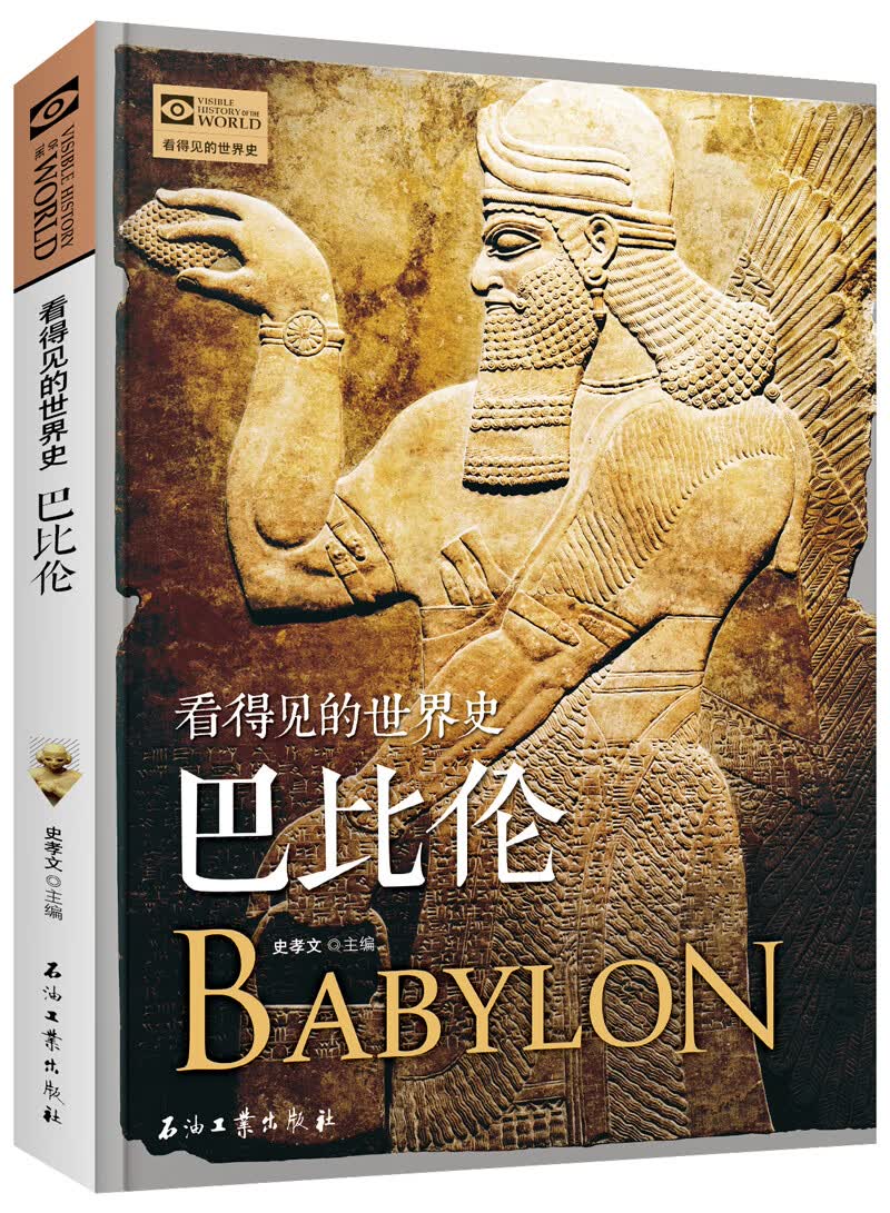 【社版】（简装塑封）看得见的世界史：巴比伦（四色） 9787518331390