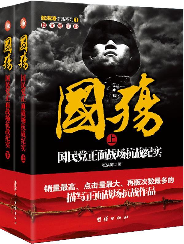 【新华畅销图书】国殇:国民党正面战场抗战纪实 张洪涛 著 团结出版社