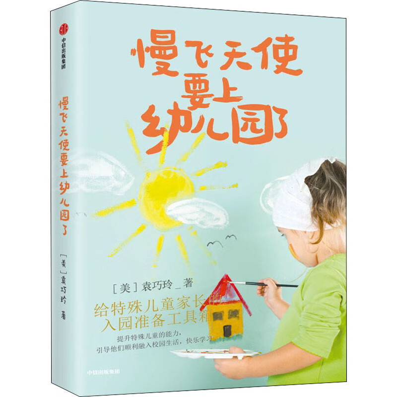 慢飞天使要上幼儿园了 给特殊儿童家长的入园准备工具箱 (美)袁巧玲  书籍