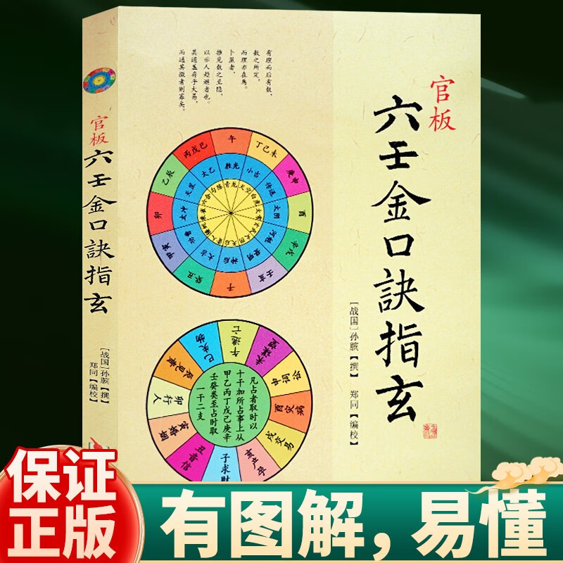 官板六壬金口诀指玄 大六壬金口诀入门略说六壬神课金口诀心髓指要四柱金口诀详解教程六壬预测学书籍 华龄：官板六壬金口决指玄