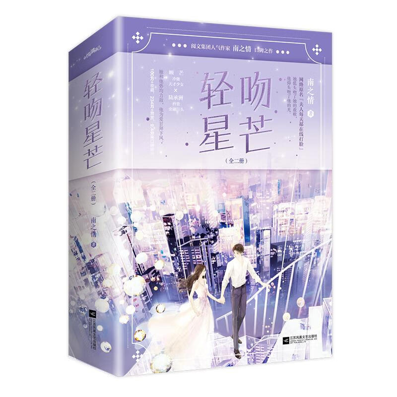 轻吻星芒（全二册） 南之情 江苏凤凰文艺出版社 9787559466310