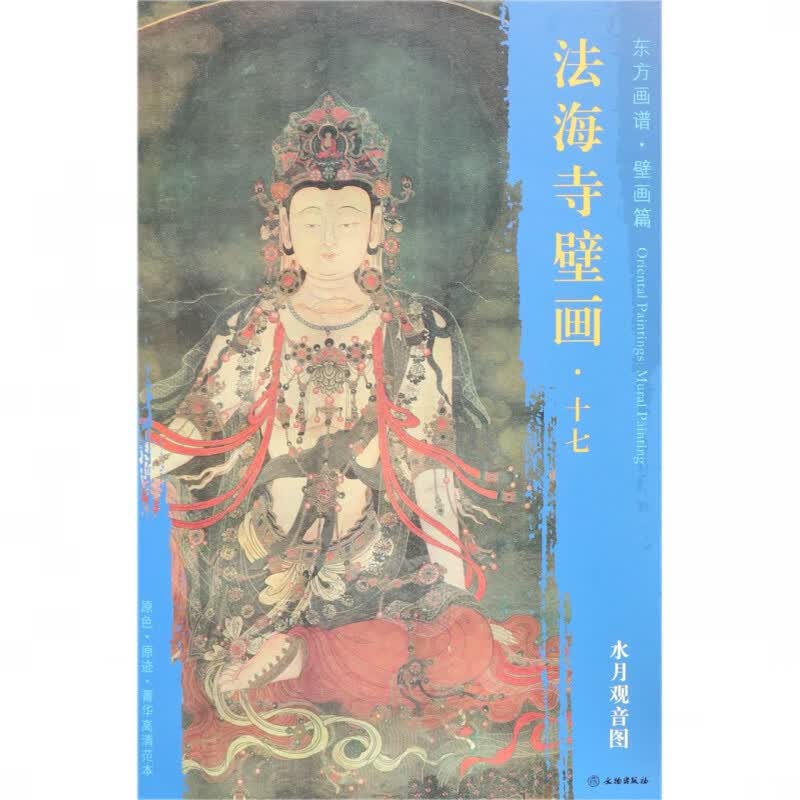法海寺壁画(17水月观音图)/东方画谱