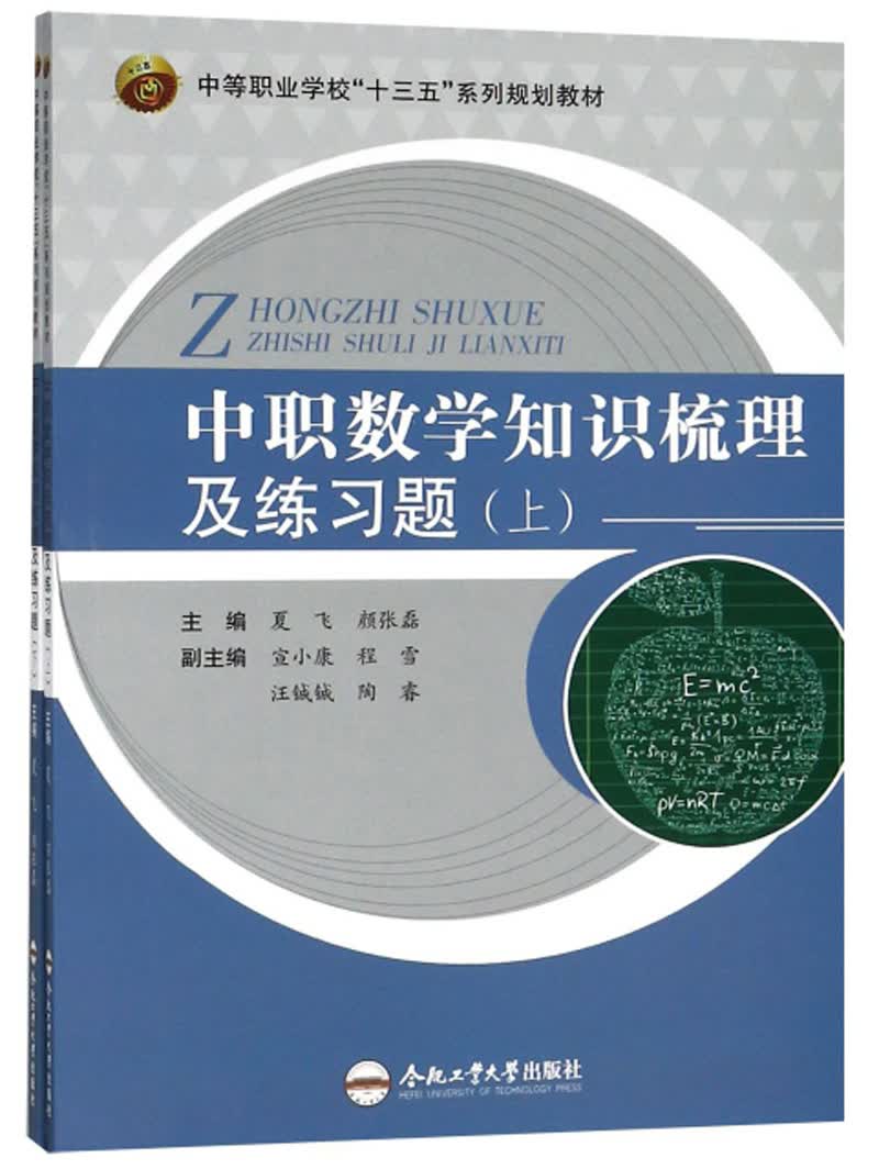 中职数学知识梳理及练习题（套装共2册）