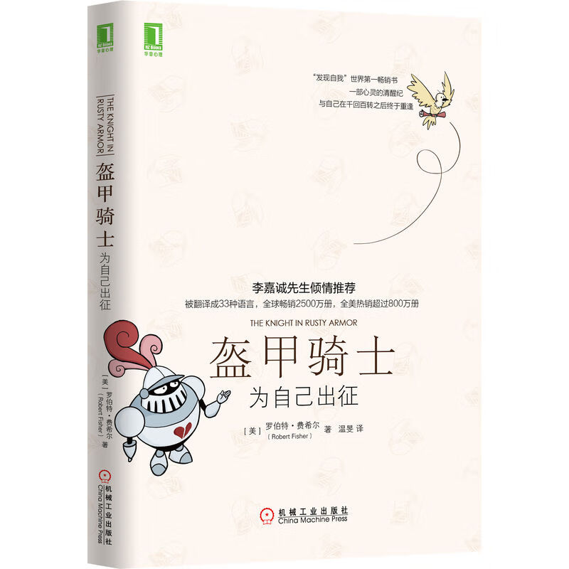 官网 盔甲骑士 为自己出征 罗伯特 费希尔 心理 成功 创造者 寻找自我 希望 绝望 阳光 黑暗 欢笑 泪水 生命与爱的真谛