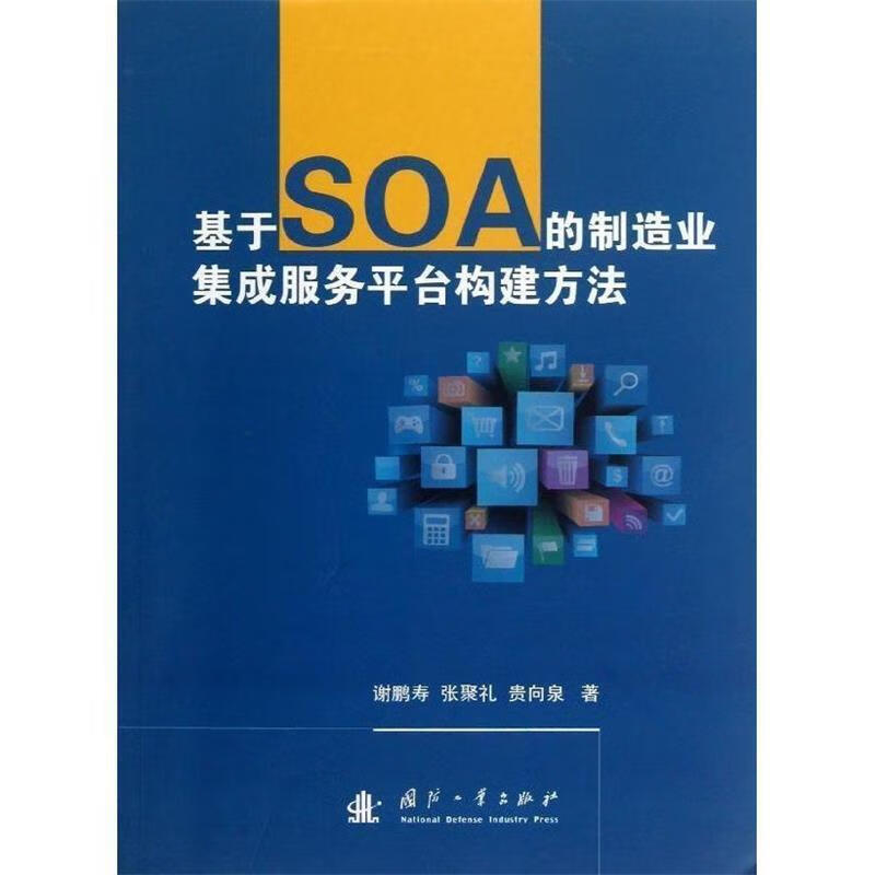 基于SOA的制造业集成服务平台构建方法 谢鹏寿, 张聚礼, 贵向泉【书】