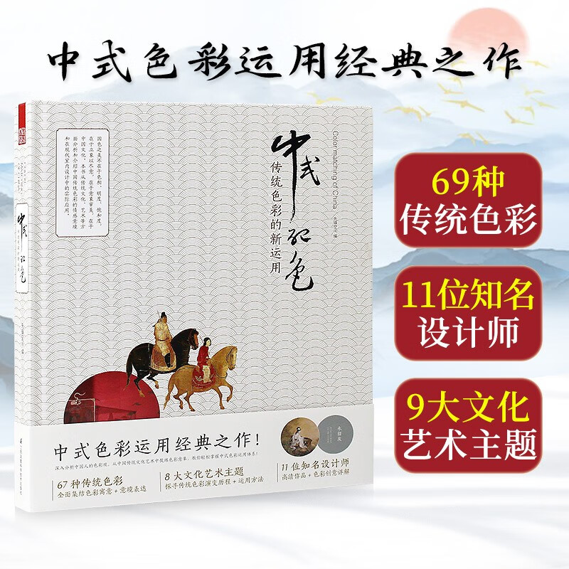 中式配色传统色彩的新运用 室内装潢设计书籍改善流程 室内设计教程配色书籍 探寻传统色彩的运用方法