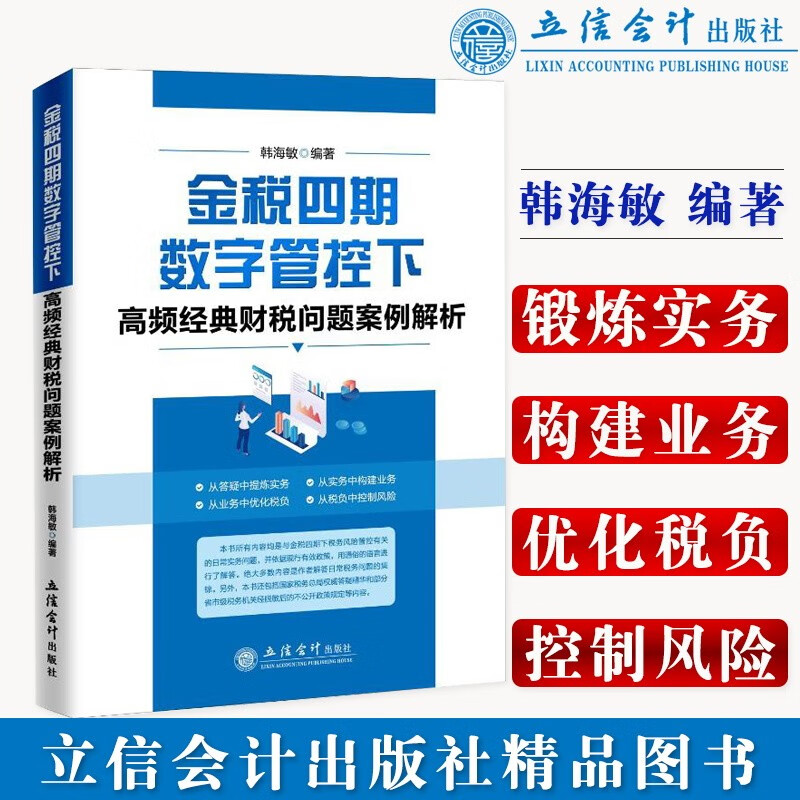 金税四期数字管控下高频经典财税问题案例解析