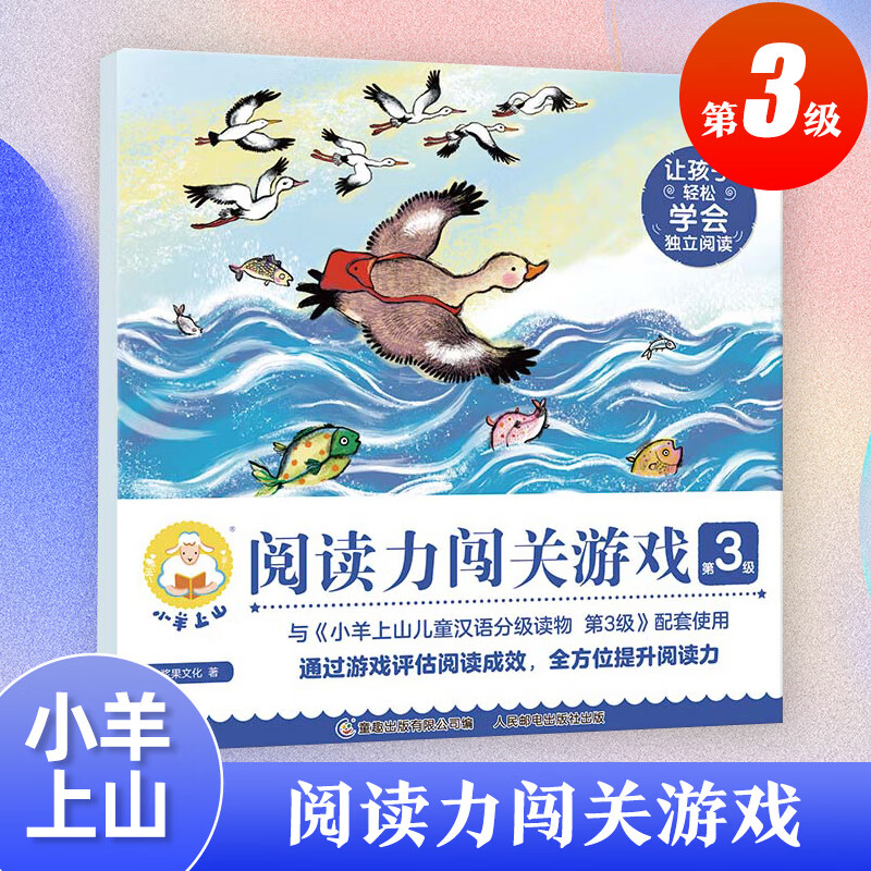 新华自营】小羊上山分级阅读1-5级全套 配套阅读力闯关游戏书 四五快读 专注力训练等儿童绘本学前教育书籍 自选： 小羊上山阅读力闯关游戏第3级
