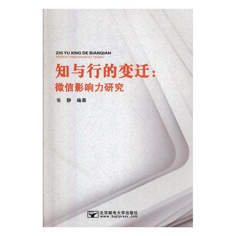 知与行的变迁:微信影响力研究