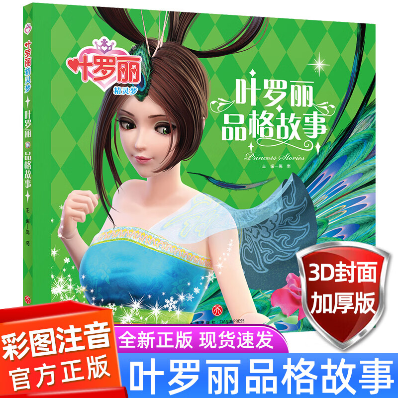 叶罗丽励志故事书全集 精灵梦漫画书本 注音版儿童阅读6一9到10岁以上幼儿公主童话睡前故事图画书女生女孩子 【单本注音】品格故事