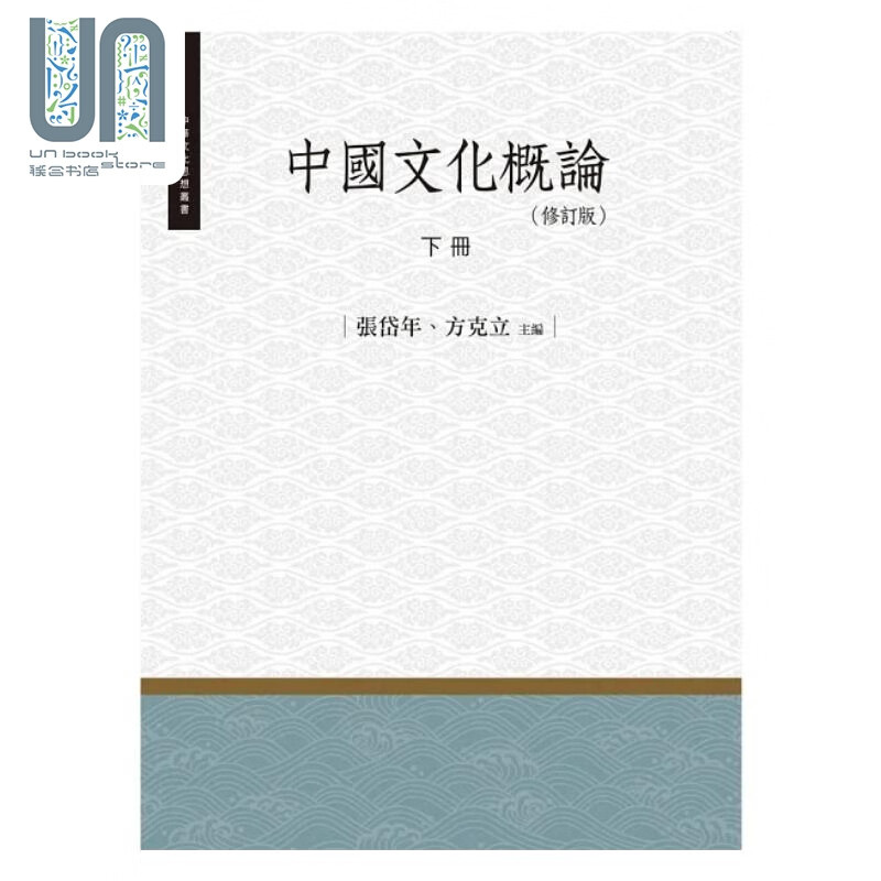 中国文化概论 下册 修订版 港台原版 张岱年 方克立 昌明文化