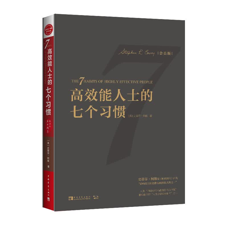 高效能人士的七个习惯（30周年纪念版）（会员版）
