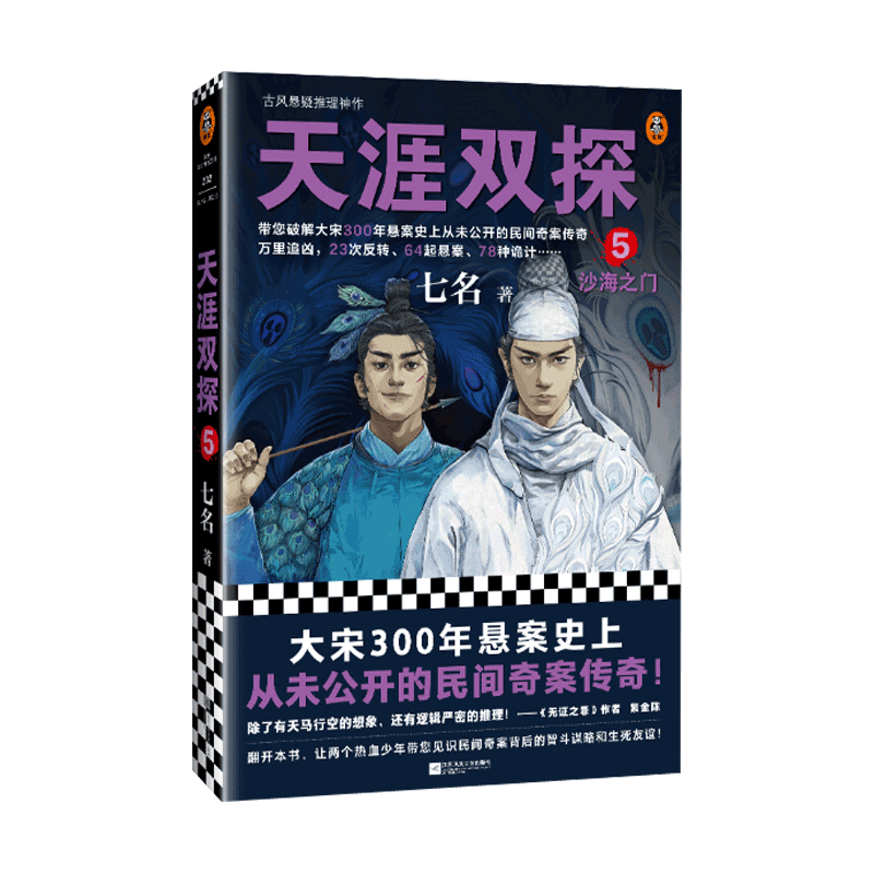 天涯双探45678 双城血案 七名著 带您破解大宋300年悬案史上从未公开的民间奇案 天涯双探5-8 第二季 天涯双探5