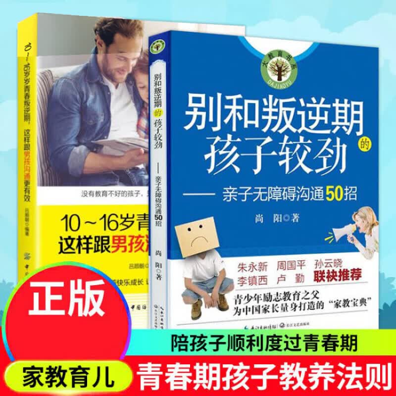 共2册 别和叛逆期的孩子较劲+10～16岁青春叛逆期这样跟男孩沟通更有效 家庭教育书籍 儿童心理学s