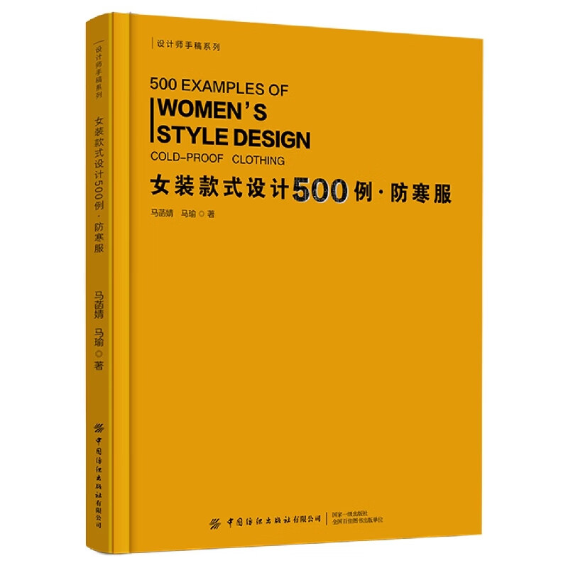书籍 女装款式设计500例·防寒服 马菡婧，马瑜中国纺织出版社9787518092031 55
