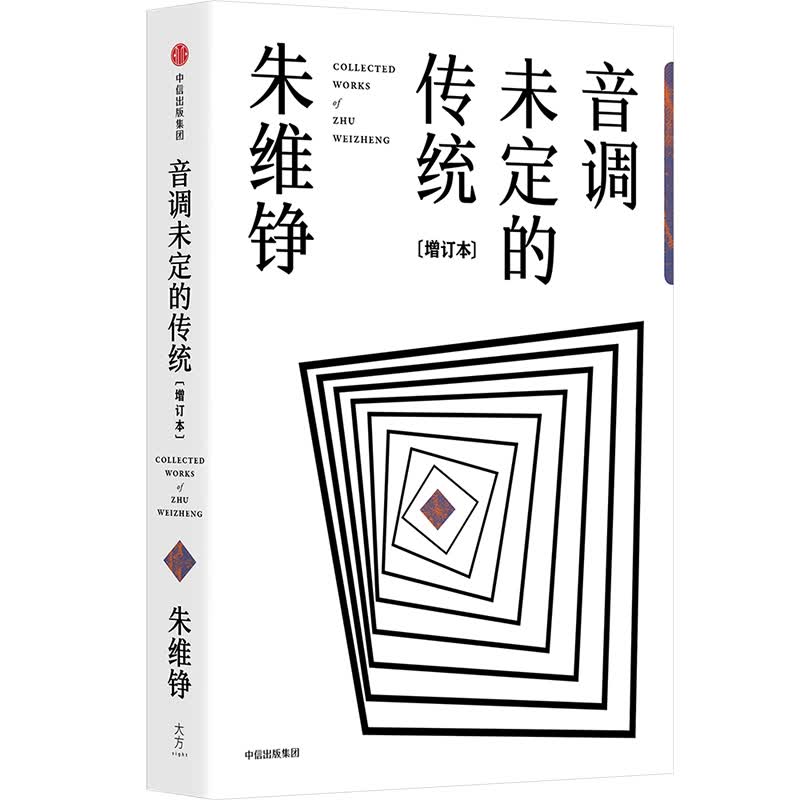 音调未定的传统 9787508690834 中信 朱维铮