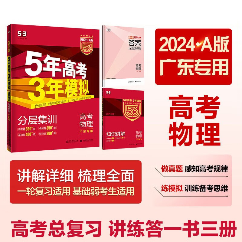 曲一线 2024A版 5年高考3年模拟 高考物理 广东专用 53A版 高考总复习 五三