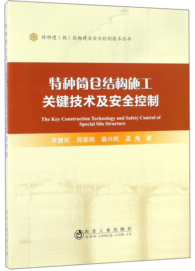 特种筒仓结构施工关键技术及安全控制/特种建构筑物建造安全控制技术丛书