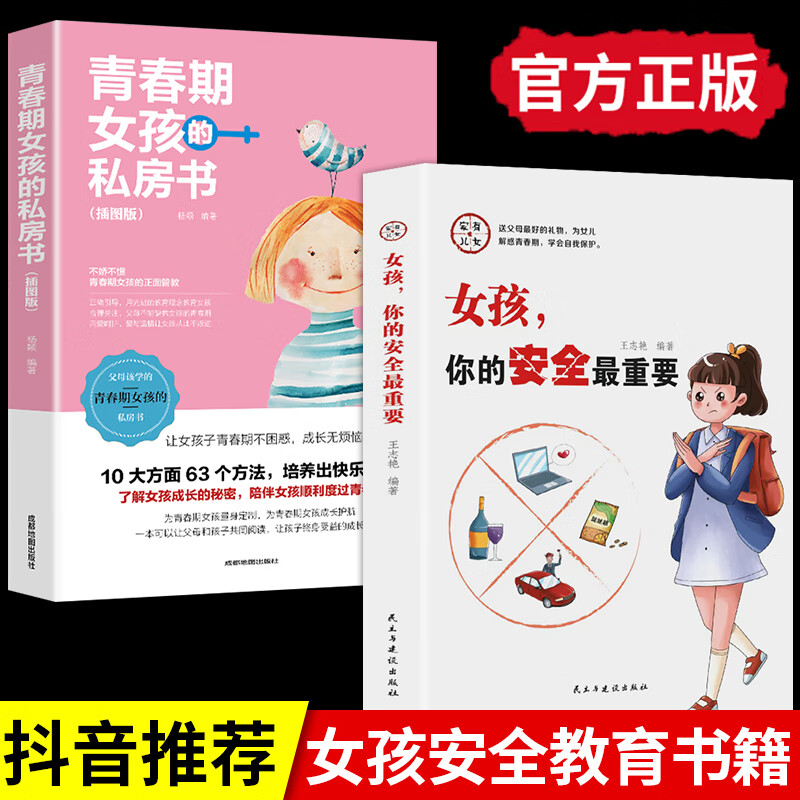 【认准】女孩你的安全最重要女儿很私房书育儿书籍父母必读抖音推荐男孩你的强大教育孩子的书 无颜色 无规格