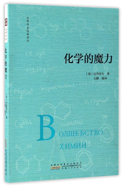 化学的魔力/世界科普经典读库