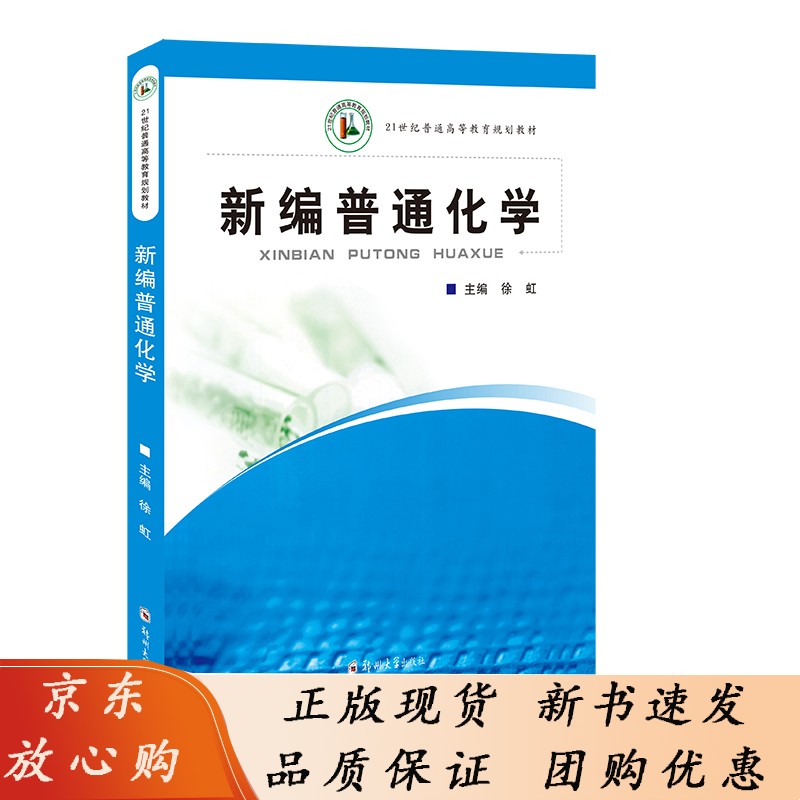 新编普通化学 理科