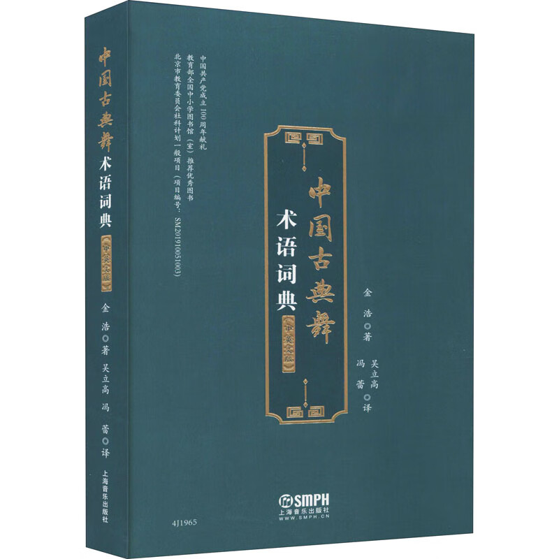 中国古典舞术语词典(中英文版) 图书