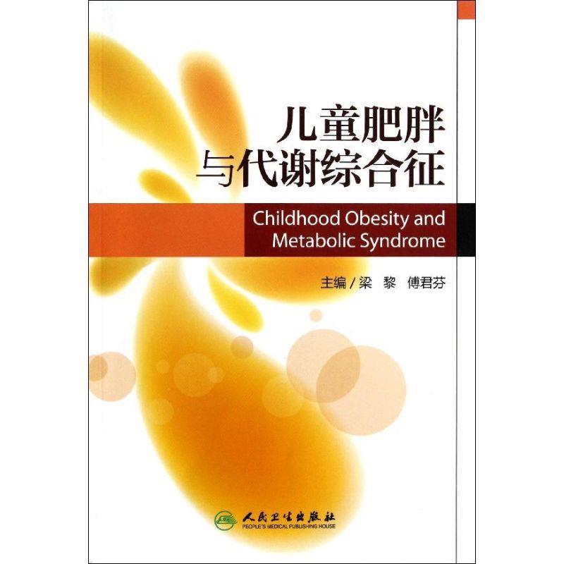 儿童肥胖与代谢综合征 梁黎,傅君芬主编
