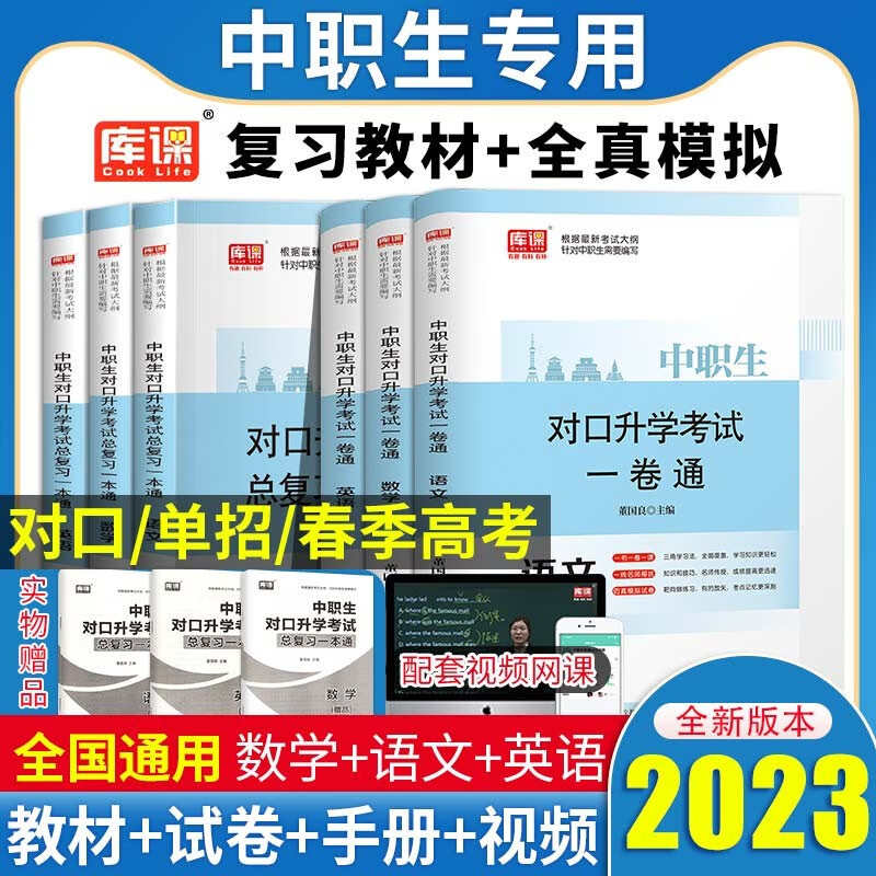 中职生对口升学总复习资料语文数学英语教材书历年真题模拟试卷职高升大专中职单招高考中专升大专高职训练题湖南四川安徽省全国通用 语数英【教材+试卷】配套视频