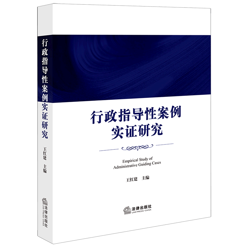 行政指导性案例实证研究