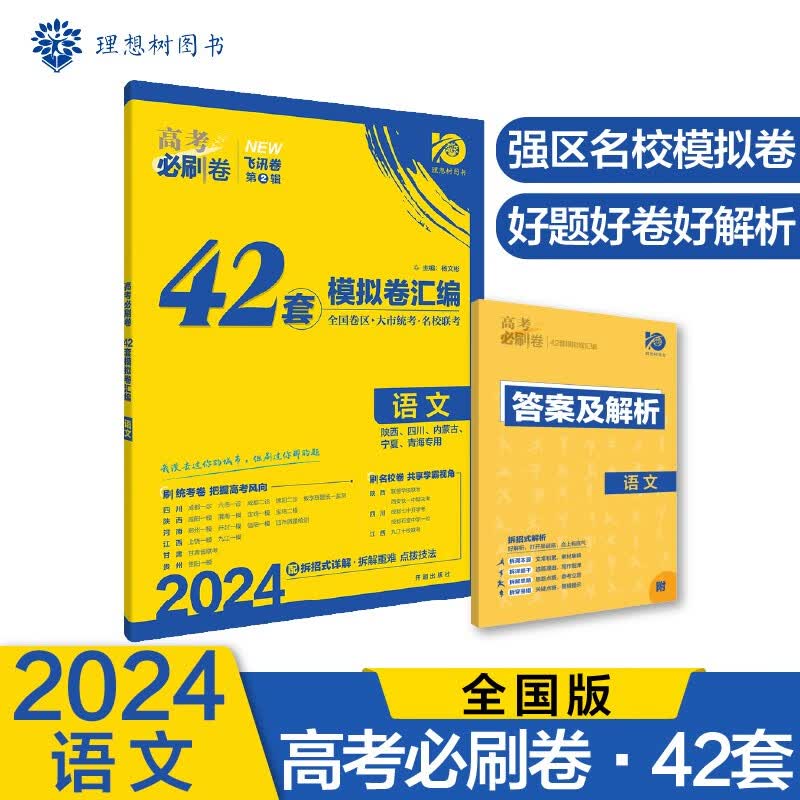 高考必刷卷 42套模拟试卷汇编 语文（全国版) 高三复习资料 理想树2024版