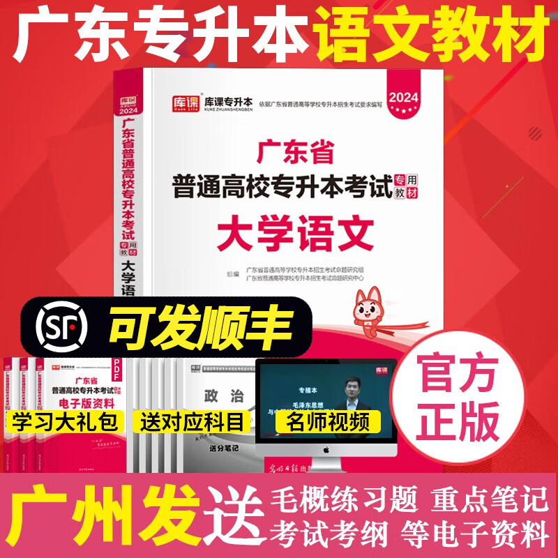 2024年广东专插本教材小红本 库课广东省专升本考试【科目可选】 大学语文