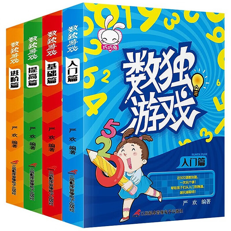 数独游戏（全4册）入门基础进阶提高孩子越玩越聪明阶梯训练思维逻辑 小学生益智儿童游戏书