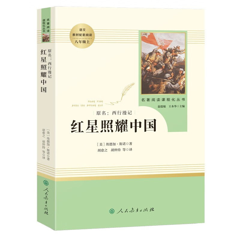 红星照耀中国 八年级上册 人教版 埃德加·斯诺著人民教育出版社名著阅读课程化丛书 初中语文教科书配套推荐阅读书目经典文学名著初中七八九年级 阅读规划阅读习惯提升 老师推荐