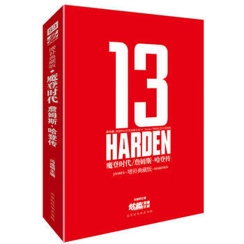 魔登时代——詹姆斯 哈登传(增补版) 冯逸明 北京时代华文书局湖北籍