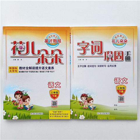 花儿朵朵英才教程一二三四五六123456年级下册语文数学英语人教版 三年级下册 语文+数学+英语【人教版】
