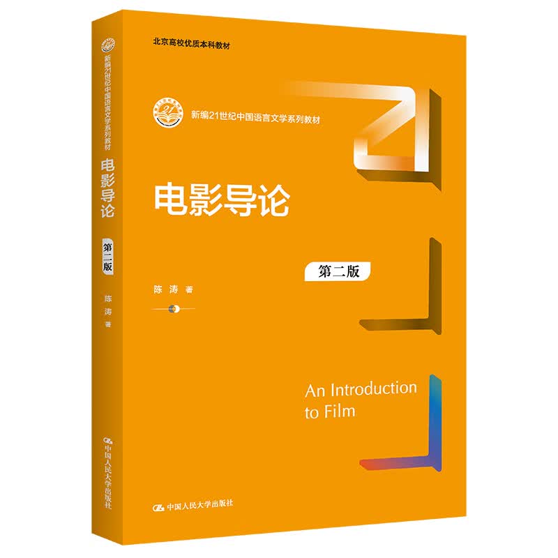 电影导论(第二版)(新编21世纪中国语言文学系列教材；北京高校优质本科教材)