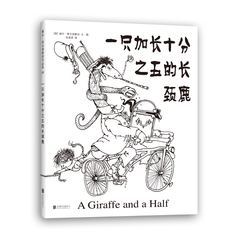 一只加长十分之五的长颈鹿（2019版） （爱心树童书）