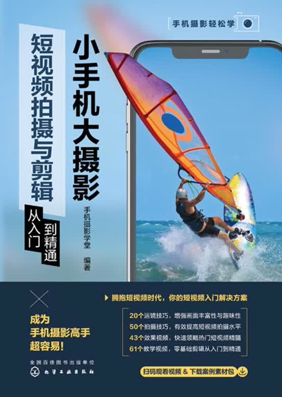 小手机大摄影 短视频拍摄与剪辑从入门到精通