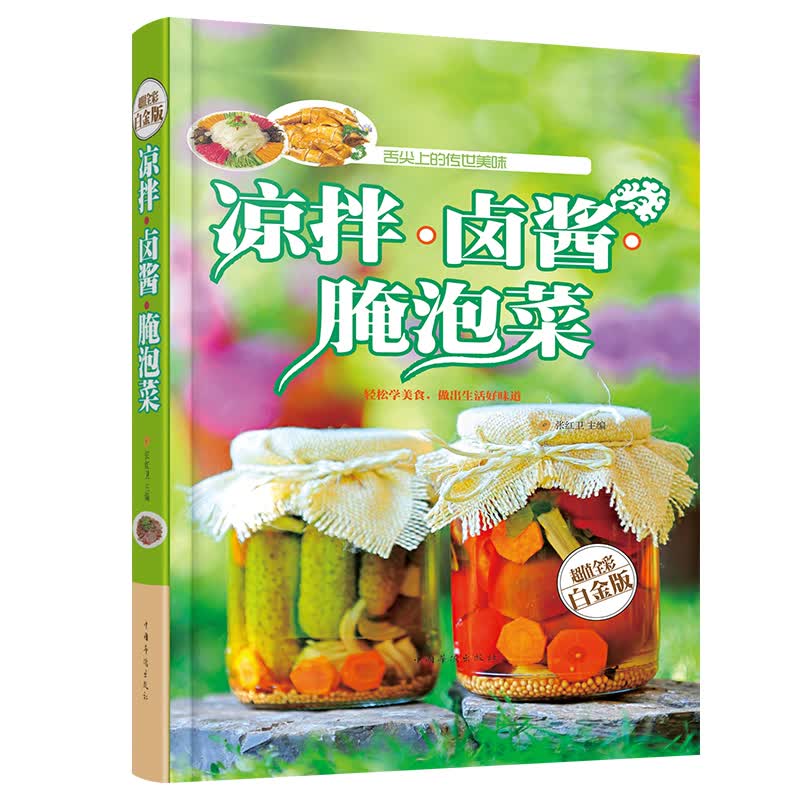 凉拌·卤酱·腌泡菜（超值全彩白金版）