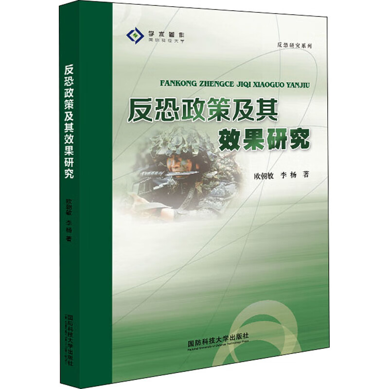 反恐政策及其效果研究