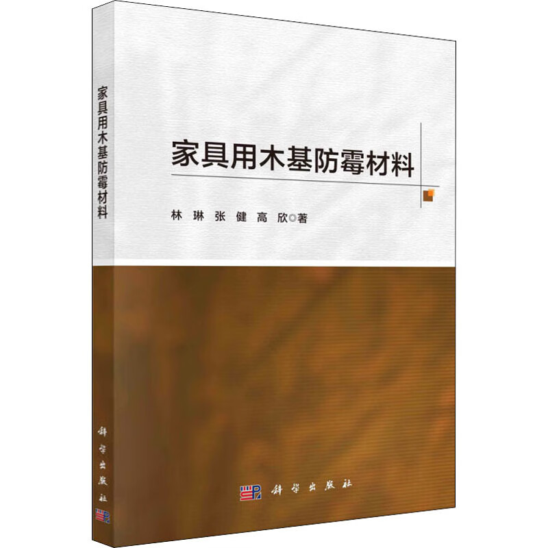 家具用木基防霉材料 图书
