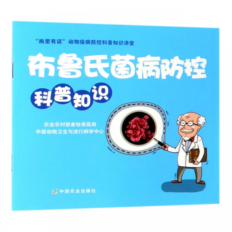 布鲁氏菌病防控科普知识/画里有话动物疫病防控科普知识讲堂