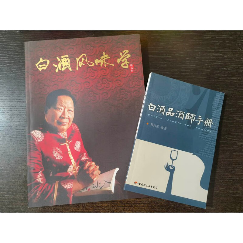 赖高淮 白酒风味学16开288页+白酒品酒师手册32开205页两册合售 页两册合售