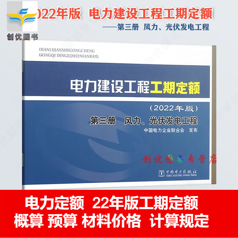 2020 新版 电力建设工程定额（2018年版） 工期定额（2022年版）第三册 风力、光伏发电工程